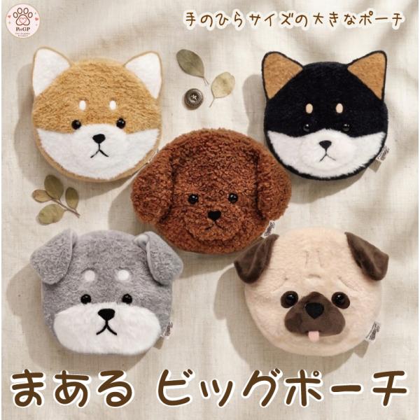 ★愛犬のお顔がそのままポーチに！ふわふわ可愛い大容量サイズ★ポーチ 犬 ビッグポーチ まある 小物入れ お顔デザインいつでも愛犬といっしょの気分を味わえる、犬のお顔のぬいぐるみビッグポーチです。ふわふわ生地とまあるい形、つぶらな瞳でとっても...