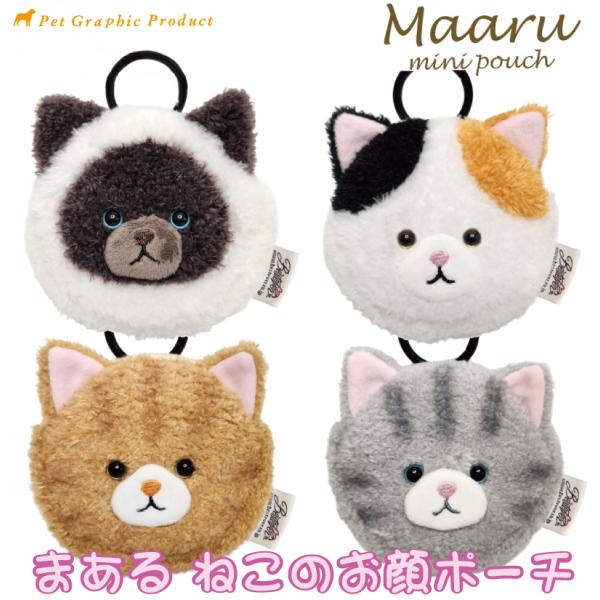 ★ネコ好きにはたまらない！フワフワお顔の小物入れ★【カラビナ付き・フワフワ生地】ベストエバー まある ミニポーチ ねこのお顔ポーチ猫好きにはたまらない、かわいい猫たちのお顔デザインが魅力の、ベストエバーならではのユニークなぬいぐるみミニポー...