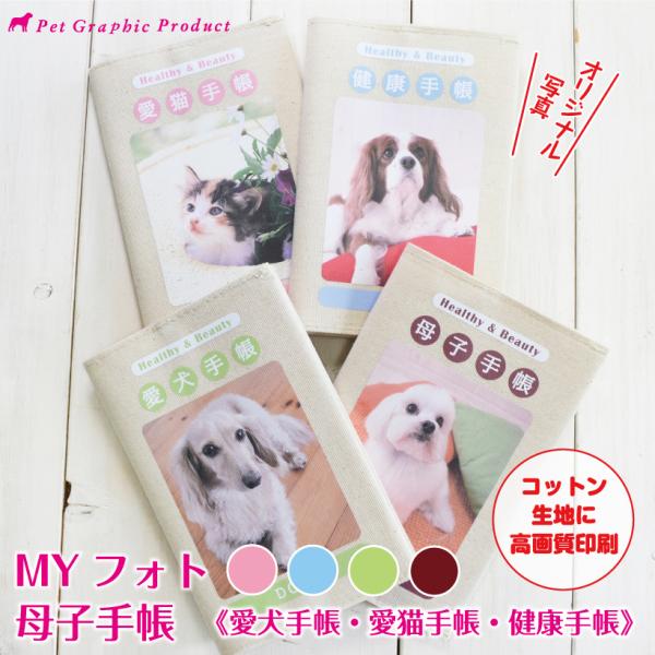 ★うちの子の写真で作る、世界にひとつの健康手帳★【名入れ・写真入り】MYフォト オリジナル 母子手帳（愛犬手帳/愛猫手帳/健康手帳）大好きなペットのお写真と名前を入れて作る、オリジナルカバー付きの健康手帳（A6サイズ）です。愛犬・愛猫のプロ...