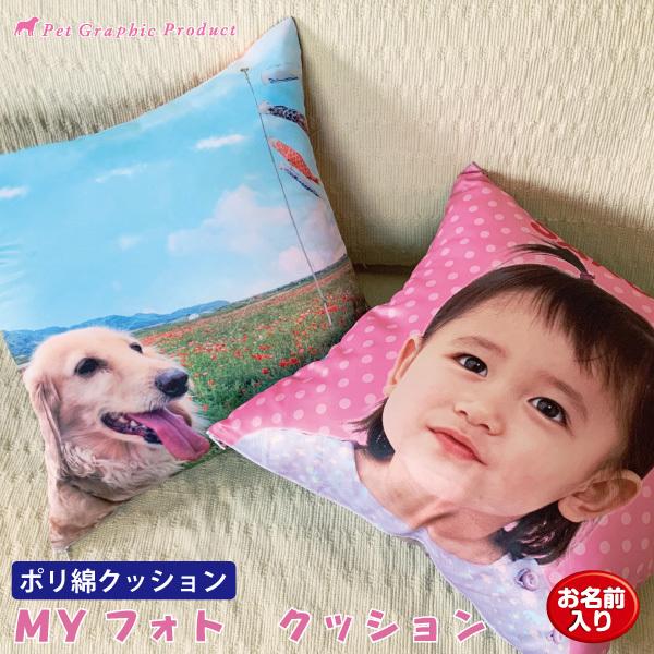 45cm角のクッションカバーに全面プリントします。極端に低画素の写真は変更してもらう場合があります。肌触りの良いサテン生地表と裏の２枚の画像送ってください。同じ写真で両面にすることも可能です。カバーは、印刷後に縫製作業を行いますので受注後、...