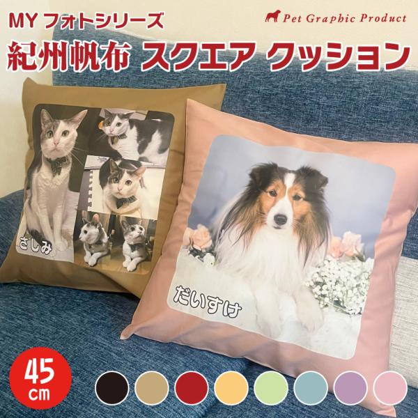 ☆MYフォトシリーズで人気のクッションカバーがリニューアル！☆紀州帆布のカラー生地になりました♪金具不使用でペットやお子様にも安心♪お手頃な価格で高品質な仕上がり、お客様の大切なペットの写真を美しく鮮明にプリントします。サイズは45×45c...