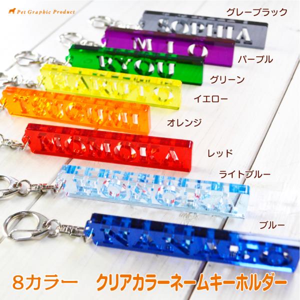 カラフルで個性的な「ネームキーホルダー」は、あなたの推し活に彩りを加えるアイテムです！鮮やかなクリアカラーのアクリル素材を使用し、お好きな文字を刻印します☆推しの名前だけでなく、ご自分の名前やお子様のお名前、ペットのお名前でももちろんOK。...