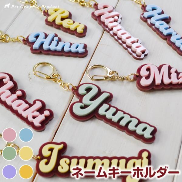 チョコレートカラーの可愛いお名前キーホルダー♪ラバー、ではなく、アクリルキーホルダーなので、しっかりしていて存在感があります！！オリジナル ネームプレート アクリルキーホルダー アクキー お名前 かわいいプレゼント 記念 チョコレート お菓...