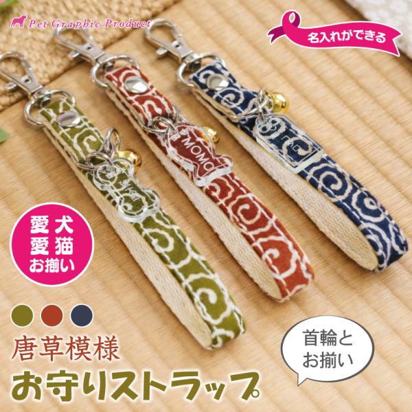 首輪とお揃い素材で作る、名前刻印入りのお守りストラップです。愛犬・愛猫の首元とリンクするデザインで、毎日を“おそろい”に。ペットの名前と想いを刻んだ小さなお守りが、手元でそっと寄り添います。外出時も在宅時も、ふと目に入るたびに安心感をくれる...