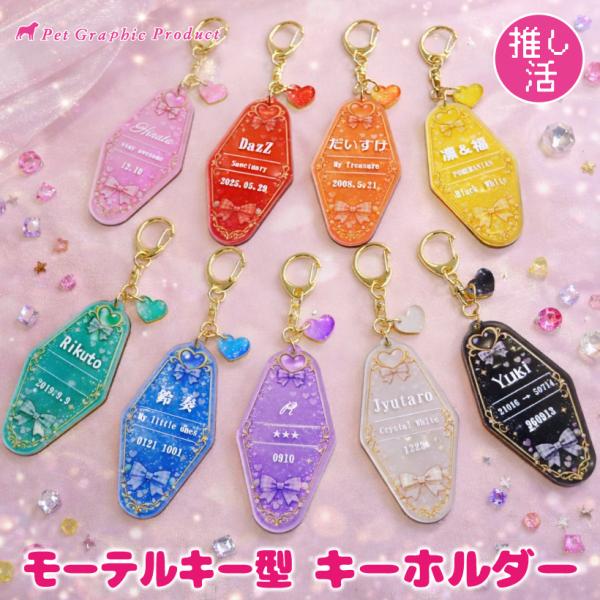 この瞬間も、この想いも、ぜんぶ形に。推しの名前とメッセージを刻める、世界にひとつだけのモーテルキー型キーホルダーあの日のライブ　その一瞬の気持ち。ぜんぶ閉じ込めて、いつも持ち歩ける。名前・メッセージ・日付を自由にカスタマイズできるオーダーメ...