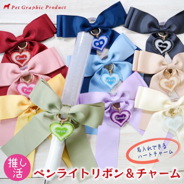 推し活ペンライトアクセサリーリボン＆ハートチャームは、あなたの推し活を一層華やかに彩るアイテム♪シンプルなペンライトにこのアクセサリーを付けるだけで、持つ手が一段と可愛く、目を引くようになります。各リボンは推しカラーでお選びいただき、中央に...