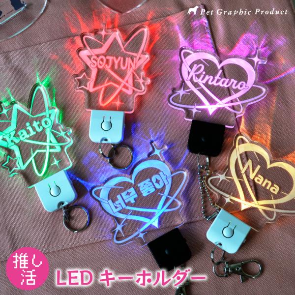推し活光るキーホルダーLEDチャームで、推しの存在をいつでも身近に！ハートやスターの形に、お好きな名前やメッセージを彫刻しますUSB充電式で繰り返し使用可能で、夜道での散歩や夜間のアウトドア活動にも役立つ明るいライトは安全性と実用性もアリ♪...