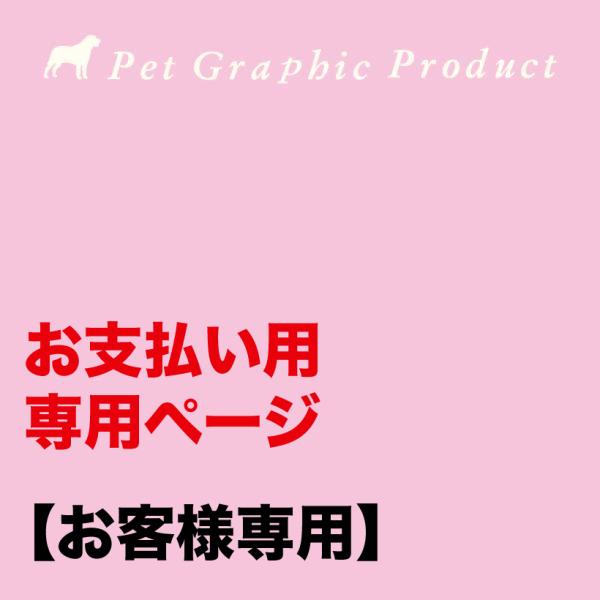 【事前にご案内のお客様専用】 他の方はご購入できません商品代金1,485円
