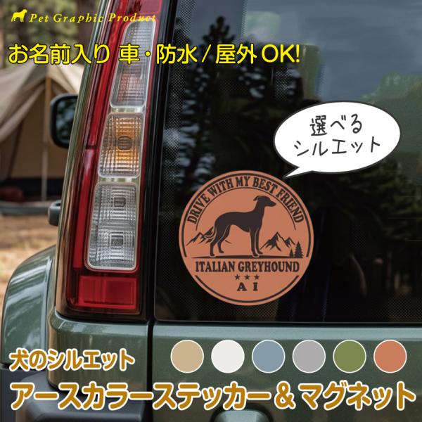 ★愛車をアウトドアテイストに！愛犬の名前が入るオリジナルステッカー★【55種のシルエットから選べる・完全防水】お名前入り ペット カーステッカー（アウトドア風デザイン）大好きな愛犬・愛猫のシルエットとお名前を組み合わせて作る、アウトドア風デ...