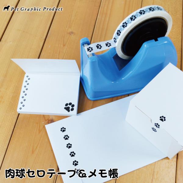 こちらの商品は、セロテープ＆メモのセット商品、になります。単品もございますので、注文内容をご確認くださいませ。＜肉球セロテープ＞サイズ：15mm×35m生産地：日本素材・成分：セロハンパッケージ：個包装＜肉球メモ用紙＞サイズ：横10cm×縦...