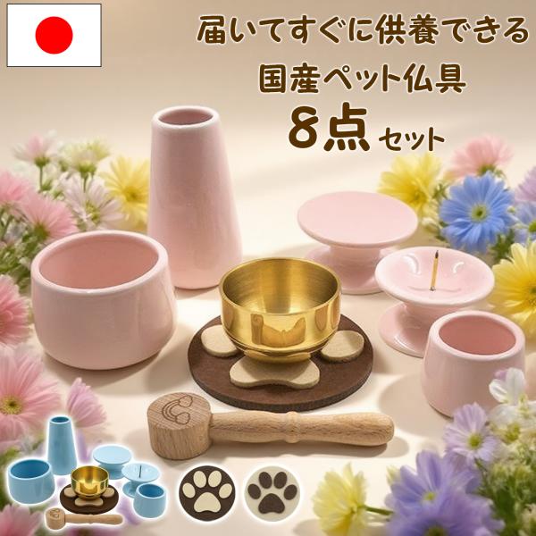 大切な家族だったペットちゃんのために、心を込めてお祈りできるようにデザインされたペット専用のミニ仏具セットです。 <br>やさしいパステルカラーの陶器と、かわいい肉球モチーフのフェルトマットおりんが特徴。 「虹の橋」をイメージし...