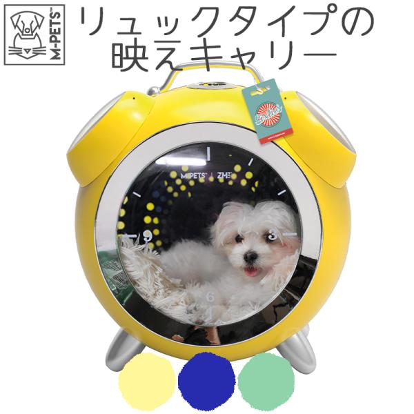 商品名：M-PETS クロックペットキャリーサイズ：幅40.1×奥行25.9×高さ44.0(cm)体重目安：〜5kgカラー：イエロー/ブルー/グリーン素材：ABS樹脂・透明ポリカーボネートブランド：M-PETS(エムペッツ)JANコード：イ...