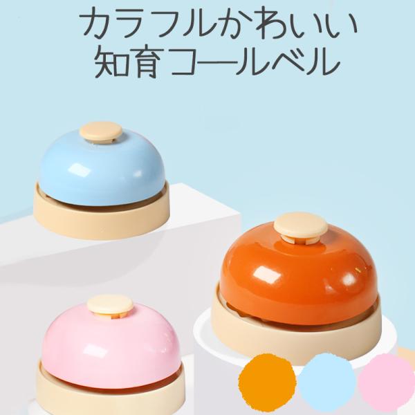 商品名：Petifam カラフルコールベルサイズ：直径6.5cm×高さ4.5cmカラー：オレンジ/ピンク/ブルーJANコード：オレンジ：4580756814169ピンク　：4580756814176ブルー　：4580756814183素材：...