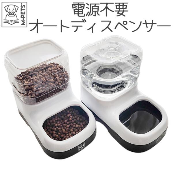 商品名：M-PETS NILEフード/ウォーターディスペンサーサイズ：1500ml：幅14.8×奥行24.2×高さ18.7(cm)3000ml：幅18.3×奥行29.6×高さ24.4(cm)容量：1500ml/3000mlカラー：ブラック＆...