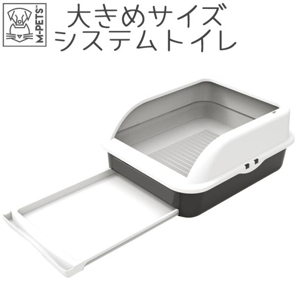 商品名：M-PETS TALAキャットリタートレーサイズ：幅45.4×奥行55.2×高さ24(cm)カラー：ブラック＆ホワイト素材：プラスチックブランド：M-PETS(エムペッツ)JANコード：6953182714934商品詳細：大型の猫ち...
