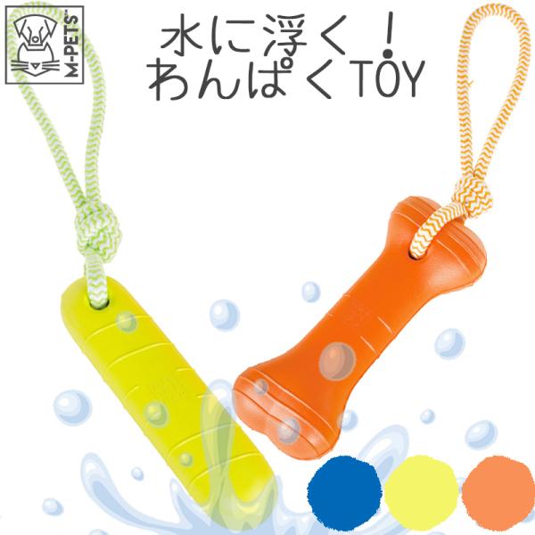 商品名：M-PETS SPLASHドッグトイ スティック ボーンサイズ：スティック：直径5×長さ45(cm)ボーン　　：縦5×横8×長さ43(cm)カラー：オレンジ/イエロー/ブルー素材：EVA樹脂ブランド：M-PETS(エムペッツ)JAN...