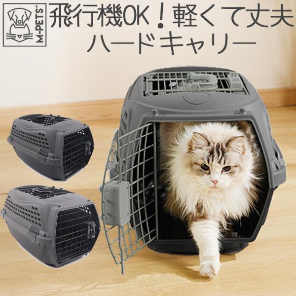 商品名：M-PETS ECO GIROペットキャリーサイズ：S：幅32.7×奥行51.6×高さ29.6(cm)M：幅36.5×奥行57.2×高さ32.7(cm)体重目安：S：〜4.5kgM：〜9kgカラー：グレー素材：リサイクルポリプロピレ...