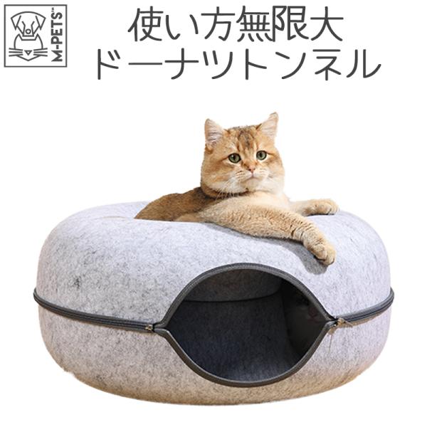商品名：M-PETS DONUTトンネルベッドサイズ：S：直径51×高さ20(cm)M：直径60×高さ28(cm)カラー：ライトグレー素材：フェルト・ジッパーブランド：M-PETS(エムペッツ)JAN：S：6953182726159M：69...