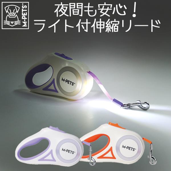 商品名：M-PETS FLASH Retractable Leashサイズ：■S幅16×奥行9×高さ4.5(cm)リード長さ：3m■M幅18×奥行11×高さ5(cm)リード長さ：5mカラー：パープル/オレンジ体重目安：S：〜15kgM：〜3...
