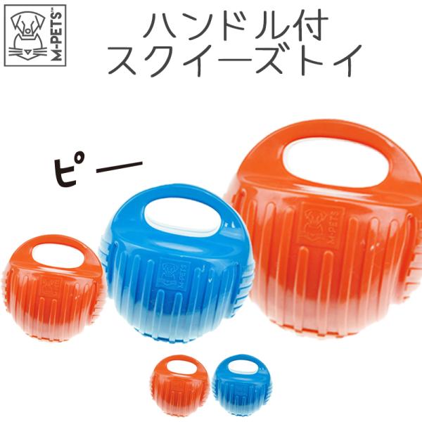 商品名：M-PETS アルコボールサイズ：S：直径7.7(cm)M：直径13(cm)L：直径18(cm)カラー：ブルー・オレンジ素材：TPR樹脂ブランド：M-PETS(エムペッツ)JANコード：■Sブルー　：6953182727194オレン...