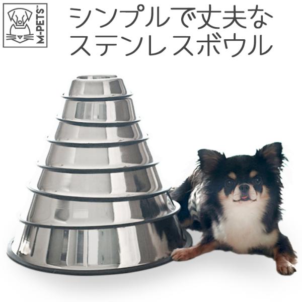 商品名：M-PETS CROCKステンレススチールボウルサイズ：XS：直径15×高さ3.5(cm)・上部直径10.5cmS：直径17.5×高さ4.4(cm)・上部直径13.5cmM：直径21.5×高さ4.8(cm)・上部直径16cmL：直径...