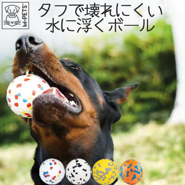 商品名：M-PETS ドッグトイブルームボールサイズ：直径7cmカラー：カラフル/ホワイト＆ブラック/イエロー＆グレー/オレンジ＆ブルー素材：熱可塑性ポリウレタンブランド：M-PETS(エムペッツ)JANコード：カラフル　　　　　：6953...