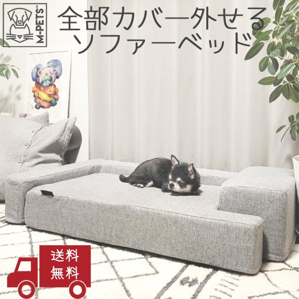 商品名：M-PETS PUZZLEソファーベッドサイズ：幅90×奥行55×高さ19(cm)カラー：グレー素材：ポリエステル・フォームブランド：M-PETS(エムペッツ)JANコード：6953182744764商品詳細：おしゃれでシンプルなモ...