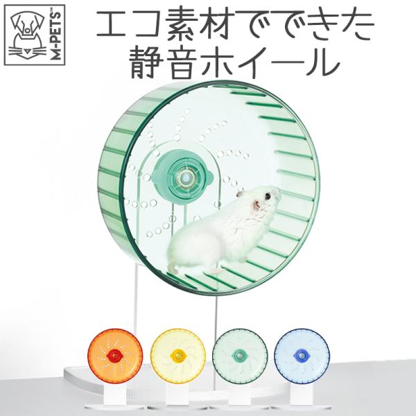 商品名：M-PETS TURBOトレーニングホイールサイズ：幅18.5×奥行12×高さ19〜24.5(cm)カラー：グリーン・イエロー・ブルー・レッド素材：99％リサイクルプラスチックブランド：M-PETS(エムペッツ)JANコード：グリー...