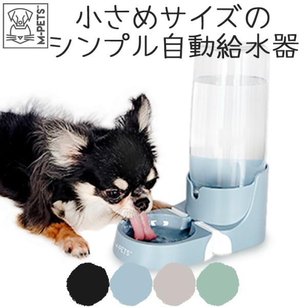 商品名：M-PETS REFRESH ウォーターディスペンサーサイズ：幅9.5×奥行18.6×高さ21.6(cm)容量：850mlカラー：ブラック/オーシャンブルー/デザートサンド/シーグリーン素材：ABS樹脂・PET(ポリエチレンテレフタ...
