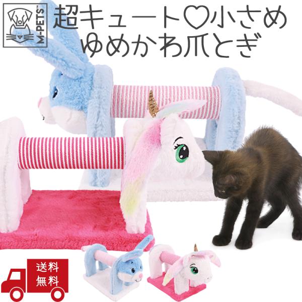 商品名：M-PETS MASCARADEキャットスクラッチャーサイズ：■バニー幅18.5×奥行52×高さ32(cm)ポール直径 6cm■ユニコーン幅18.5×奥行45×高さ28(cm)ポール直径 6cm素材：ポリエチレン・ポリエステル・ジュ...