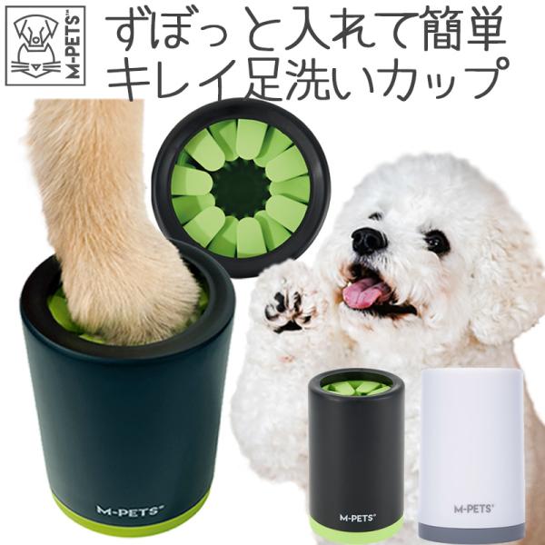 商品名：M-PETS PAW scrubberサイズ：S：直径8.2×高さ13(cm)M：直径9.5×高さ15(cm)カラー：■ブラック&amp;グリーン■ホワイト＆グレー素材：TPR樹脂・ポリプロピレンブランド：M-PETS(エムペッツ)...