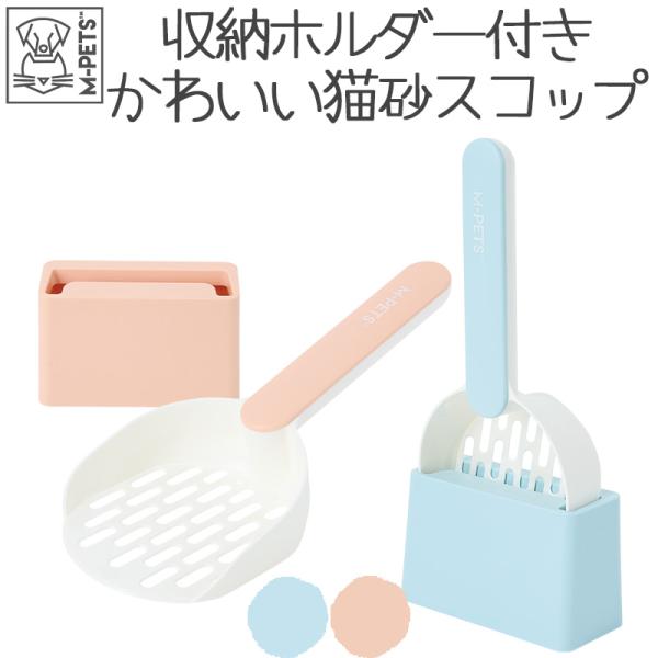 商品名：M-PETS PEAK Scoop キャットリタースコップセットサイズ：幅12.5×奥行5.5×高さ26.5(cm)カラー：ホワイト＆ブルー/ホワイト＆ピンク素材 ABS樹脂ブランド:M-PETSJANコード：ホワイト＆ブルー：69...