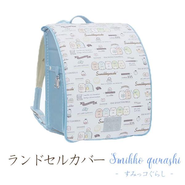 すみっコぐらしランドセルカバー☆リバーシブルタイプ☆（縦型ランドセル用）1枚で2つのデザインが楽しめるリバーシブルタイプ。両面にピカッと光る反射付き。伸縮性に優れ、よく伸びるので取り付けも簡単です！はっ水・防水加工で雨や汚れからランドセルを...