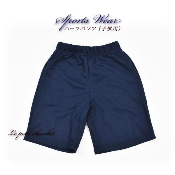 スクール対応 定番の体操服パンツ　☆ハーフパンツ☆   スクール定番のネイビーパンツ！(ハーフパンツ) ウエストゴム＆紐付きで調節可能です☆ 一年中着用していただけます。 後ろポケット付き。 お家で洗濯していただける簡単お手入れ♪ 内側に名...