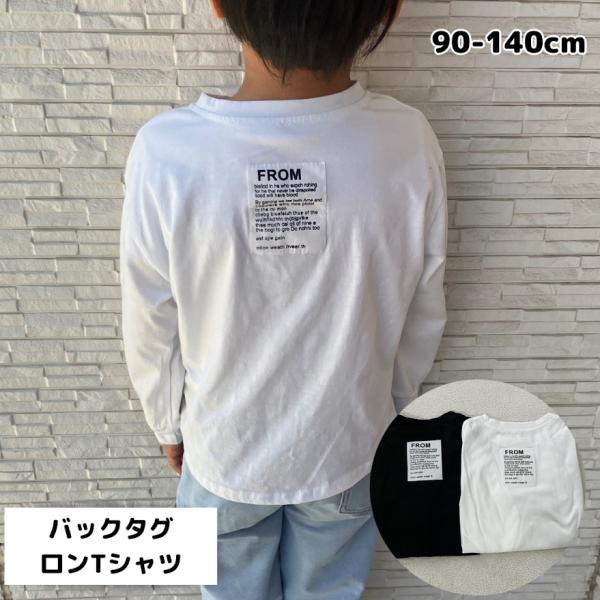 【特徴】バックタグがおしゃれなロングＴシャツです。シンプルなデザインで着回ししやすいです。どんなボトムスにも合わせやすく、カラーボトムスとの相性抜群◎【カラー】ホワイト・ブラック【サイズ】90cm着丈34 身幅32 袖丈34100cm着丈3...