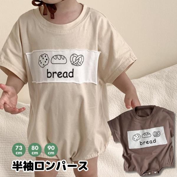 【特徴】パンの可愛いイラストパッチ付き半袖ロンパース夏向きの薄手生地なので快適に着られます。股下にスナップボタン付きなのでおむつ替えもラクラク♪【カラー】ベージュ・ブラウン【サイズ】73cm/80cm/90cm【素材】コットン95％【生産国...