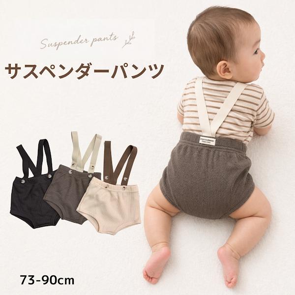 【特徴】後ろ姿まで、とびきり可愛い。ころんとしたシルエットが愛らしい、サスペンダーパンツ。シンプルなのにおしゃれに決まる、毎日使いたくなる一枚です。ふんわりやわらかワッフル素材。2段階ボタンで調整できるので、長く使いえるのも嬉しいポイント。...