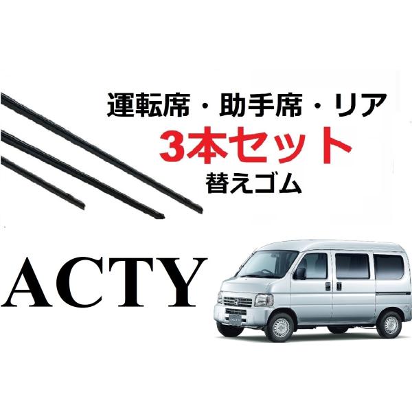 ホンダ純正互換品 アクティ 専用 運転席・助手席・リアの3本セットです。対応年式：H11.5〜H30(1999.5〜2018)対応型式　HH5 HH6※※アクティのワイパーブレードは2種類存在します。2枚目の画像をご確認下さい※※※※2枚目...