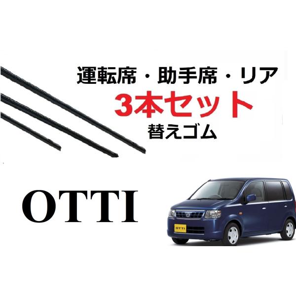 日産純正互換品 オッティ 専用 運転席・助手席・リアの3本セットです。対応型式：H91W H92W対応年式：全年式※※フロントのワイパーブレードは2種類存在します。2枚目の画像をご確認下さい※※※※画像の上（ガイド付き）には装着可能です。画...