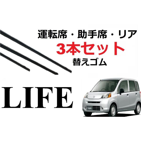 ホンダ ライフ 専用専用　 運転席・助手席・リア　3本セットです。対応年式　H15.9〜H26(2003.9〜2014)対応型式　JB5・JB6・JB7・JB8・JC1・JC2※※ライフのワイパーブレードは2種類存在します。2枚目の画像をご...