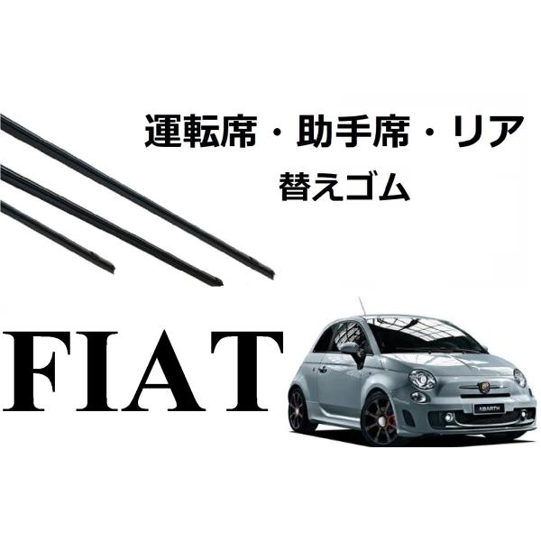 FIAT 純正互換品 フィアット500　アバルト500　595 専用 運転席・助手席・リアのセットです。対応車種　フィアット500　アバルト500　アバルト595　対応年式　2007年〜80センチのワイパーゴムが2本入りです。フリーカットで...