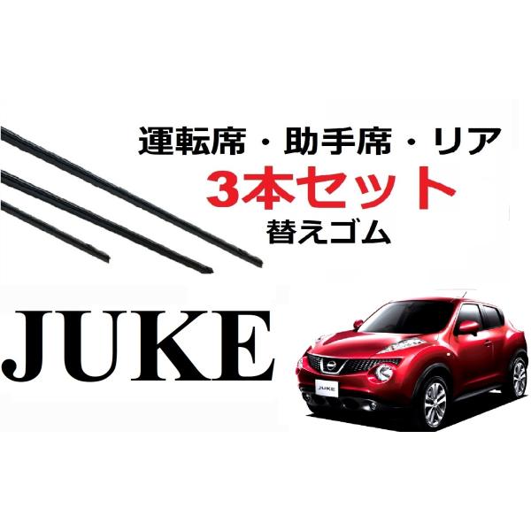 日産　JUKE専用のワイパー替えゴムです。対応型式　YF15 F15 NF15対応年式　H22.6〜R2(2010.6〜2020)※※JUKEのワイパーゴムは2タイプあります※※※※2枚目画像の下（先端に出っ張りがあるゴム）には対応していま...