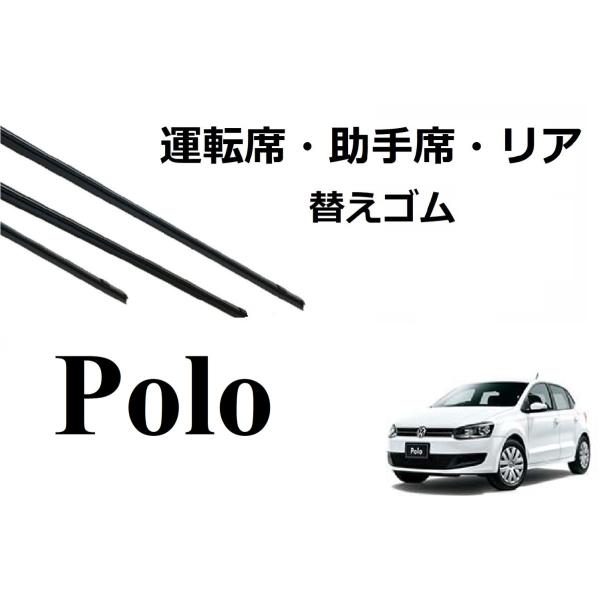 VW純正互換品 polo 専用　 運転席・助手席・リア　セットです。対応車種　polo　※※※「 R」と「 GTI」には取り付け出来ませんのでご注意下さい※※※対応型式4代目　型式  9N  5代目　型式  6R80センチのワイパーゴムが2...
