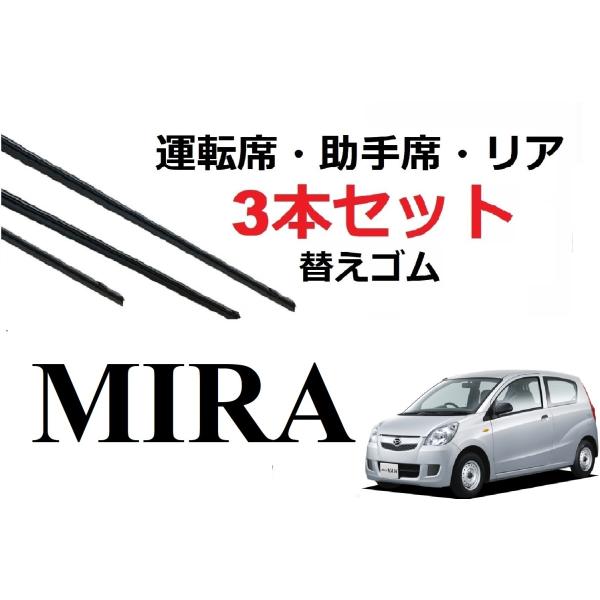 ダイハツ ミラ専用　 運転席・助手席・リア　3本セットです。対応年式　H18.12〜H30(2006.12〜2018)対応型式　L275S L285S L275V L285V大手ワイパーメーカーも採用するグラファイト配合商品です。※金具は付...