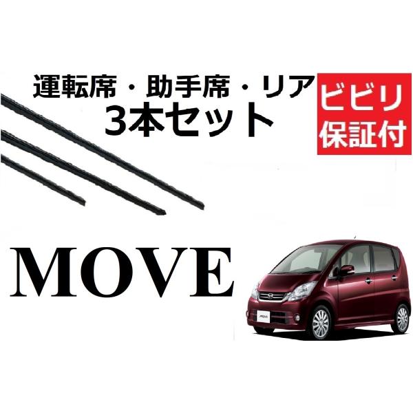 安心の1ヶ月ビビリ保証付き！ダイハツ ムーヴ 専用　 運転席・助手席・リア　3本セットです。対応型式　L175S　L185S対応年式　H18.10〜H22.11(2006.10〜2010.11)大手ワイパーメーカーも採用するグラファイト配合...