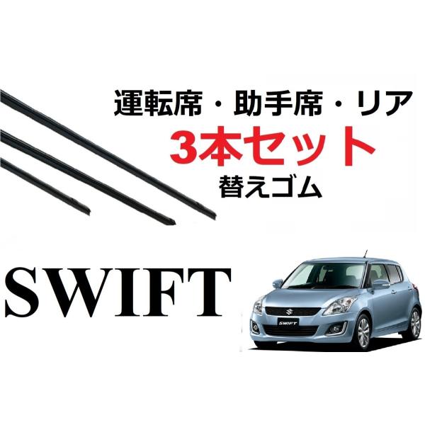 スイフト専用　 運転席・助手席・リア　3本セットです。対応年式　H22.9〜H28.12(2010.9〜2016.12)対応型式　ZC32S ZC72S ZD72S　大手ワイパーメーカーも採用するグラファイト配合商品です。※金具は付属しませ...
