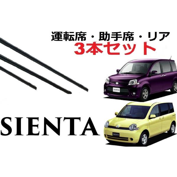 トヨタ シエンタ専用　 運転席・助手席・リア　3本セットです。対応年式　H15.9〜H27.6(2003.9〜2015.6)対応型式　NCP81G　NCP85G【純正サイズ】運転席　8ミリ幅　55センチ助手席　6ミリ幅　42.5センチリア　...