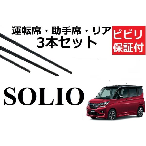 安心の1ヶ月ビビリ保証付き！スズキ　ソリオ 　MITSUBISHI デリカD2専用　 運転席・助手席・リア　3本セットです。対応年式　ソリオ　    H27.8〜(2015.8〜)デリカD2　H27.12〜(2015.12〜)対応型式　ソリ...