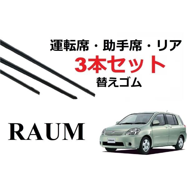トヨタ ラウム専用　 運転席・助手席・リア　3本セットです。対応年式：H15.5〜H23(2003.5〜2011)対応型式：NCZ20 NCZ25大手ワイパーメーカーも採用するグラファイト配合商品です。※金具は付属しません。※今既に付いてい...