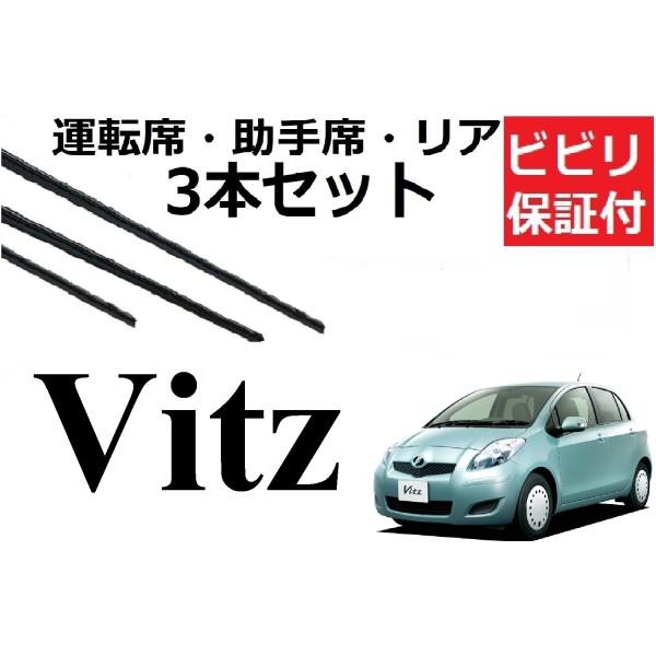 安心の1ヶ月ビビリ保証付き！トヨタ ヴィッツ専用　 運転席・助手席・リア　3本セットです。対応年式　H17.2〜H22.11(2005.2〜2010.11)対応型式　KSP90 NCP91 NCP95 SCP90大手ワイパーメーカーも採用す...
